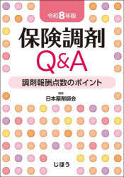 日本薬剤師会／編集本詳しい納期他、ご注文時はご利用案内・返品のページをご確認ください出版社名じほう出版年月2026年06月サイズ439P 21cmISBNコード9784840757324薬学 薬価・医療事務関連 医療事務・診療報酬保険調剤Q...