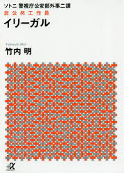 竹内明／〔著〕講談社＋α文庫 G261-3本詳しい納期他、ご注文時はご利用案内・返品のページをご確認ください出版社名講談社出版年月2017年11月サイズ388P 15cmISBNコード9784062817325文庫 雑学文庫 講談社＋α文庫...