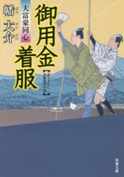 幡大介／著双葉文庫 は-20-17 大富豪同心本詳しい納期他、ご注文時はご利用案内・返品のページをご確認ください出版社名双葉社出版年月2015年07月サイズ308P 15cmISBNコード9784575667325文庫 日本文学 双葉文庫御...