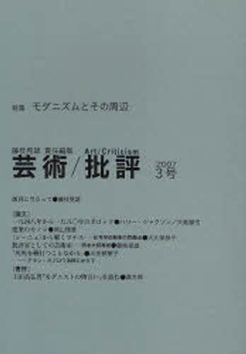 藤枝晃雄／責任編集本詳しい納期他、ご注文時はご利用案内・返品のページをご確認ください出版社名東信堂出版年月2007年01月サイズ113P 21cmISBNコード9784887137325芸術 芸術・美術一般 芸術・美術一般その他芸術／批評 ...