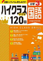 小学教育研究会／編著本詳しい納期他、ご注文時はご利用案内・返品のページをご確認ください出版社名受験研究社出版年月2023年サイズ160P 21×30cmISBNコード9784424627326小学学参 ドリル 日常学習ドリル国語ハイクラスド...