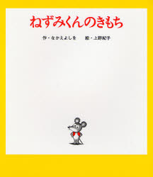 なかえよしを／作 上野紀子／絵本詳しい納期他、ご注文時はご利用案内・返品のページをご確認ください出版社名ポプラ社出版年月2007年03月サイズ36P 20cmISBNコード9784591097328児童 創作絵本 日本の絵本ねずみくんのきも...