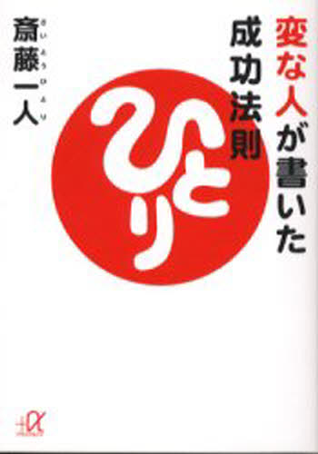 斎藤一人／〔著〕講談社＋α文庫本詳しい納期他、ご注文時はご利用案内・返品のページをご確認ください出版社名講談社出版年月2003年04月サイズ253P 16cmISBNコード9784062567329文庫 雑学文庫 講談社＋α文庫変な人が書い...