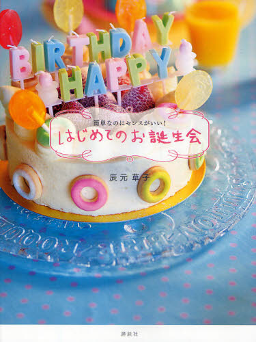 辰元草子／著講談社の実用BOOK本詳しい納期他、ご注文時はご利用案内・返品のページをご確認ください出版社名講談社出版年月2011年03月サイズ79P 25cmISBNコード9784062997331生活 家庭料理 家庭料理はじめてのお誕生会...