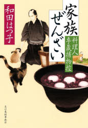 和田はつ子／著ハルキ文庫 わ1-63 時代小説文庫本詳しい納期他、ご注文時はご利用案内・返品のページをご確認ください出版社名角川春樹事務所出版年月2025年06月サイズ387P 16cmISBNコード9784758447331文庫 日本文学...