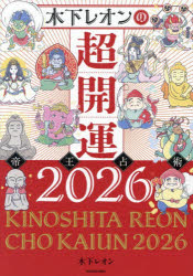木下レオン／著本詳しい納期他、ご注文時はご利用案内・返品のページをご確認ください出版社名KADOKAWA出版年月2025年11月サイズ175P 21cmISBNコード9784046077332趣味 占い タロット木下レオンの超開運帝王占術 ...
