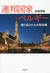 松尾秀哉／著本詳しい納期他、ご注文時はご利用案内・返品のページをご確認ください出版社名吉田書店出版年月2015年05月サイズ212P 19cmISBNコード9784905497332社会 政治 国際政治連邦国家ベルギー 繰り返される分裂危機...