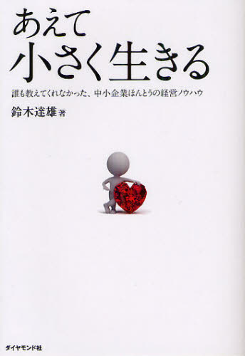 鈴木達雄／著本詳しい納期他、ご注文時はご利用案内・返品のページをご確認ください出版社名ダイヤモンド社出版年月2012年03月サイズ190P 19cmISBNコード9784478017333ビジネス ビジネス教養 経営者あえて小さく生きる 誰...