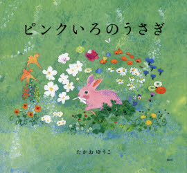 たかおゆうこ／作講談社の創作絵本本詳しい納期他、ご注文時はご利用案内・返品のページをご確認ください出版社名講談社出版年月2021年10月サイズ〔32P〕 25×27cmISBNコード9784065247334児童 創作絵本 日本の絵本ピンク...
