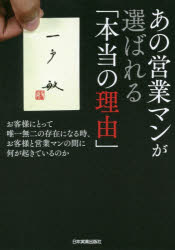 一戸敏／著本詳しい納期他、ご注文時はご利用案内・返品のページをご確認ください出版社名日本実業出版社出版年月2019年10月サイズ198P 19cmISBNコード9784534057334ビジネス 仕事の技術 セールス・営業あの営業マンが選ば...