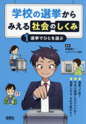 伊藤賀一／監修本詳しい納期他、ご注文時はご利用案内・返品のページをご確認ください出版社名保育社出版年月2026年01月サイズ47P 22cmISBNコード9784586087334児童 学習 図書館向け学校の選挙からみえる社会のしくみ 1ガ...
