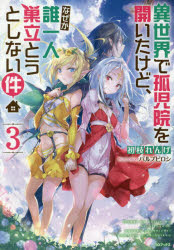 初枝れんげ／著本詳しい納期他、ご注文時はご利用案内・返品のページをご確認ください出版社名TOブックス出版年月2018年10月サイズ291P 19cmISBNコード9784864727334文芸 日本文学 ライトノベル単行本異世界で孤児院を開...