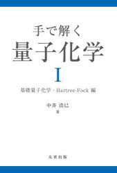 中井浩巳／著本詳しい納期他、ご注文時はご利用案内・返品のページをご確認ください出版社名丸善出版出版年月2022年07月サイズ211P 21cmISBNコード9784621307335理学 化学 物理化学手で解く量子化学 1テ デ トク リヨ...