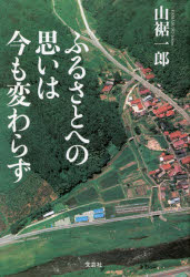 山裾一郎／著本詳しい納期他、ご注文時はご利用案内・返品のページをご確認ください出版社名文芸社出版年月2021年10月サイズ123P 19cmISBNコード9784286227337文芸 エッセイ エッセイ 男性作家ふるさとへの思いは今も変わ...