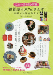 「旅ムック」編集部／著本詳しい納期他、ご注文時はご利用案内・返品のページをご確認ください出版社名メイツ出版出版年月2016年04月サイズ128P 21cmISBNコード9784780417340地図・ガイド ガイド SHOPガイド乙女の湯布...