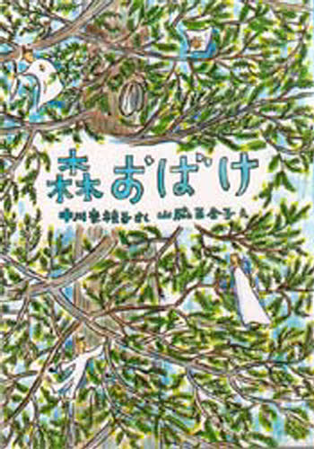 中川李枝子／さく 山脇百合子／え福音館創作童話シリーズ本詳しい納期他、ご注文時はご利用案内・返品のページをご確認ください出版社名福音館書店出版年月1995年サイズ180P 22cmISBNコード9784834007343児童 読み物 低学年...