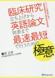 原正彦／著本詳しい納期他、ご注文時はご利用案内・返品のページをご確認ください出版社名金芳堂出版年月2017年12月サイズ199P 21cmISBNコード9784765317344医学 医学一般 医学論文の書き方臨床研究立ち上げから英語論文発...