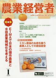 本詳しい納期他、ご注文時はご利用案内・返品のページをご確認ください出版社名農業技術通信社出版年月2019年01月サイズ65P 29cmISBNコード9784908657344理学 農学 農学一般農業経営者 耕しつづける人へ No.274（2...