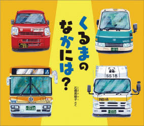 石橋真樹子／さく幼児絵本ふしぎなたねシリーズ本詳しい納期他、ご注文時はご利用案内・返品のページをご確認ください出版社名福音館書店出版年月2023年10月サイズ23P 21×24cmISBNコード9784834087345児童 創作絵本 日本...