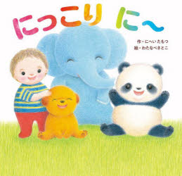 にへいたもつ／作 わたなべさとこ／絵本詳しい納期他、ご注文時はご利用案内・返品のページをご確認ください出版社名KADOKAWA出版年月2022年08月サイズ〔30P〕 20×20cmISBNコード9784041127346児童 知育絵本 フ...