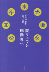 鏡リュウジ／著 鶴岡真弓／著本詳しい納期他、ご注文時はご利用案内・返品のページをご確認ください出版社名平凡社出版年月2016年07月サイズ222P 19cmISBNコード9784582837346趣味 占い 易学日月火水木金土 7つの星をめ...