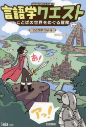 ことラボりょ／著本詳しい納期他、ご注文時はご利用案内・返品のページをご確認ください出版社名彩図社出版年月2024年08月サイズ236P 19cmISBNコード9784801307346教養 雑学・知識 雑学言語学クエスト ことばの世界をめぐ...