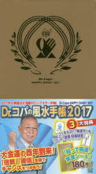 Dr.コパ2017年版本詳しい納期他、ご注文時はご利用案内・返品のページをご確認ください出版社名河出書房新社出版年月2016年09月サイズISBNコード9784309277349日記手帳 手帳 手帳2017年版 Dr.コパの風水手帳ドクタ-...