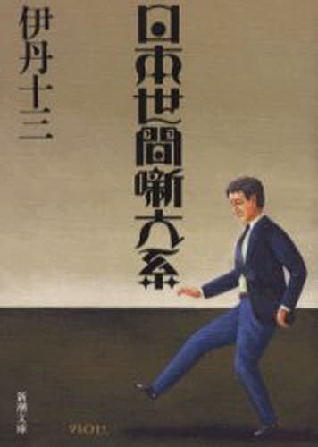 伊丹十三／著新潮文庫本詳しい納期他、ご注文時はご利用案内・返品のページをご確認ください出版社名新潮社出版年月2005年07月サイズ397P 16cmISBNコード9784101167350文庫 日本文学 新潮文庫日本世間噺大系ニホン セケン...