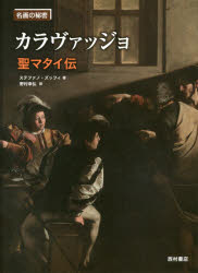 ステファノ・ズッフィ／著 野村幸弘／訳名画の秘密本詳しい納期他、ご注文時はご利用案内・返品のページをご確認ください出版社名西村書店東京出版編集部出版年月2015年10月サイズ95P 27cmISBNコード9784890137350芸術 絵画...