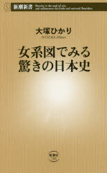 大塚ひかり／著新潮新書 735本詳しい納期他、ご注文時はご利用案内・返品のページをご確認ください出版社名新潮社出版年月2017年09月サイズ222P 18cmISBNコード9784106107351新書・選書 教養 新潮新書女系図でみる驚き...