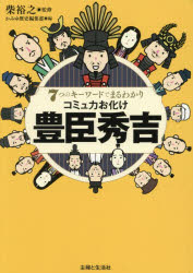 柴裕之／監修 かみゆ歴史編集部／編本詳しい納期他、ご注文時はご利用案内・返品のページをご確認ください出版社名主婦と生活社出版年月2026年03月サイズ111P 21cmISBNコード9784391167351教養 雑学・知識 雑学7つのキー...