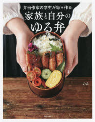 のん／著本詳しい納期他、ご注文時はご利用案内・返品のページをご確認ください出版社名主婦と生活社出版年月2022年03月サイズ119P 25cmISBNコード9784391157352生活 家庭料理 おべんとう弁当作家の学生が毎日作る家族と自...