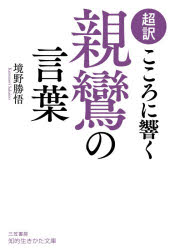 境野勝悟／著知的生きかた文庫 さ37-12本詳しい納期他、ご注文時はご利用案内・返品のページをご確認ください出版社名三笠書房出版年月2021年09月サイズ222P 15cmISBNコード9784837987352文庫 雑学文庫 三笠 知的生...