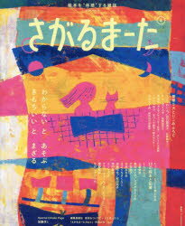 げんきMOOK本[ムック]詳しい納期他、ご注文時はご利用案内・返品のページをご確認ください出版社名講談社出版年月2024年12月サイズ135P 26cmISBNコード9784065367353教養 ライトエッセイ 大人の絵本さがるまーた V...