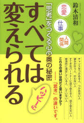 鈴木清和／著本詳しい納期他、ご注文時はご利用案内・返品のページをご確認ください出版社名パブラボ出版年月2014年03月サイズ283P 19cmISBNコード9784434187353ビジネス 自己啓発 自己啓発一般すべてはハッピーに変えられ...