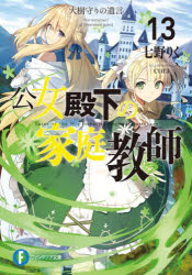 七野りく／著富士見ファンタジア文庫 な-7-1-13本詳しい納期他、ご注文時はご利用案内・返品のページをご確認ください出版社名KADOKAWA出版年月2022年11月サイズ315P 15cmISBNコード9784040747354文庫 ティ...