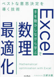 三好大悟／著本詳しい納期他、ご注文時はご利用案内・返品のページをご確認ください出版社名インプレス出版年月2023年07月サイズ271P 21cmISBNコード9784295017356工学 経営工学 経営数学Excelで手を動かしながら学ぶ...