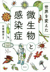 左巻健男／編著本詳しい納期他、ご注文時はご利用案内・返品のページをご確認ください出版社名祥伝社出版年月2020年08月サイズ237P 19cmISBNコード9784396617356教養 雑学・知識 雑学・知識その他世界を変えた微生物と感染...