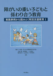 障がいの重い子どもの事例研究刊行会／編本詳しい納期他、ご注文時はご利用案内・返品のページをご確認ください出版社名明石書店出版年月2018年09月サイズ456P 21cmISBNコード9784750347356教育 特別支援教育 特別支援教育...