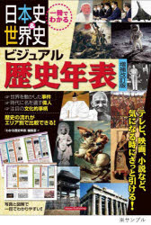 「わかる歴史年表」編集室／著本詳しい納期他、ご注文時はご利用案内・返品のページをご確認ください出版社名メイツユニバーサルコンテンツ出版年月2023年02月サイズ144P 26cmISBNコード9784780427356教養 雑学・知識 ビジ...