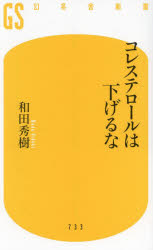 和田秀樹／著幻冬舎新書 わ-1-9本詳しい納期他、ご注文時はご利用案内・返品のページをご確認ください出版社名幻冬舎出版年月2024年06月サイズ214P 18cmISBNコード9784344987357新書・選書 教養 幻冬舎新書コレステロ...