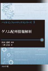 三澤計治／著バイオインフォマティクスシリーズ 5本詳しい納期他、ご注文時はご利用案内・返品のページをご確認ください出版社名コロナ社出版年月2024年08月サイズ289P 21cmISBNコード9784339027358理学 生命科学 生命科...