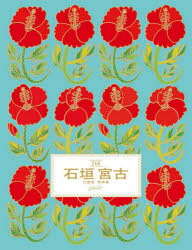 若宮早希／著本詳しい納期他、ご注文時はご利用案内・返品のページをご確認ください出版社名朝日新聞出版出版年月2023年03月サイズ192P 20cmISBNコード9784023347359地図・ガイド ガイド 県別ガイド24H石垣宮古竹富島西...