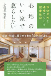 小長谷直弘／著本詳しい納期他、ご注文時はご利用案内・返品のページをご確認ください出版社名現代書林出版年月2018年10月サイズ189P 19cmISBNコード9784774517360生活 ハウジング ハウジング心地のいい家で暮らしたい 本...