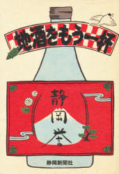 静岡新聞社／編集本詳しい納期他、ご注文時はご利用案内・返品のページをご確認ください出版社名静岡新聞社出版年月1998年07月サイズ159P 19cmISBNコード9784783807360理学 家政学 食品学地酒をもう一杯 Night ti...