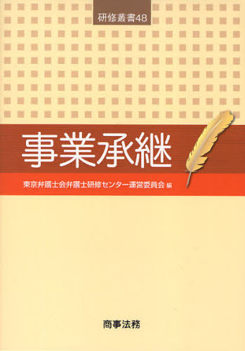 東京弁護士会弁護士研修センター運営委員会／編研修叢書 48本詳しい納期他、ご注文時はご利用案内・返品のページをご確認ください出版社名商事法務出版年月2010年02月サイズ231P 21cmISBNコード9784785717360法律 法律 ...
