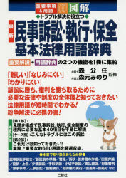 森公任／監修 森元みのり／監修本詳しい納期他、ご注文時はご利用案内・返品のページをご確認ください出版社名三修社出版年月2016年12月サイズ255P 21cmISBNコード9784384047363法律 司法・訴訟法 民事訴訟法トラブル解決...