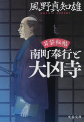 風野真知雄／著文春文庫 か46-43 耳袋秘帖本詳しい納期他、ご注文時はご利用案内・返品のページをご確認ください出版社名文藝春秋出版年月2021年08月サイズ237P 16cmISBNコード9784167917364文庫 日本文学 文春文庫...