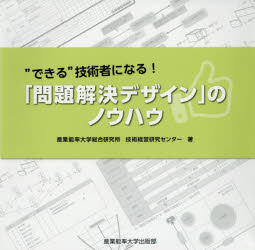 産業能率大学総合研究所技術経営研究センター／著本詳しい納期他、ご注文時はご利用案内・返品のページをご確認ください出版社名産業能率大学出版部出版年月2016年03月サイズ251P 21×21cmISBNコード9784382057364経営 経...