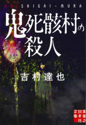 吉村達也／著実業之日本社文庫 よ1-12本詳しい納期他、ご注文時はご利用案内・返品のページをご確認ください出版社名実業之日本社出版年月2022年06月サイズ366P 16cmISBNコード9784408557366文庫 日本文学 実業之日本...